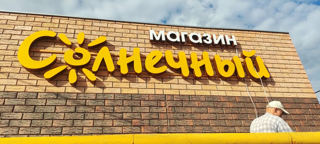 Market Солнечный, Çeliabinskaya oblastı, foto