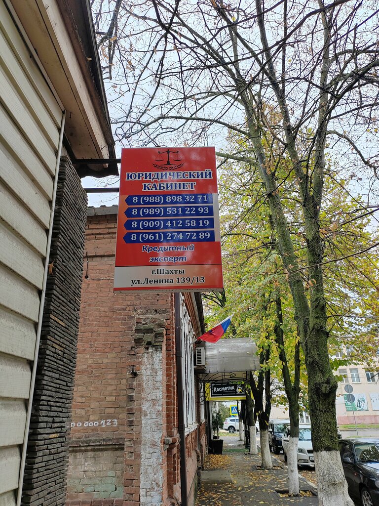 Hukuk büroları Юридический кабинет, Şahty, foto
