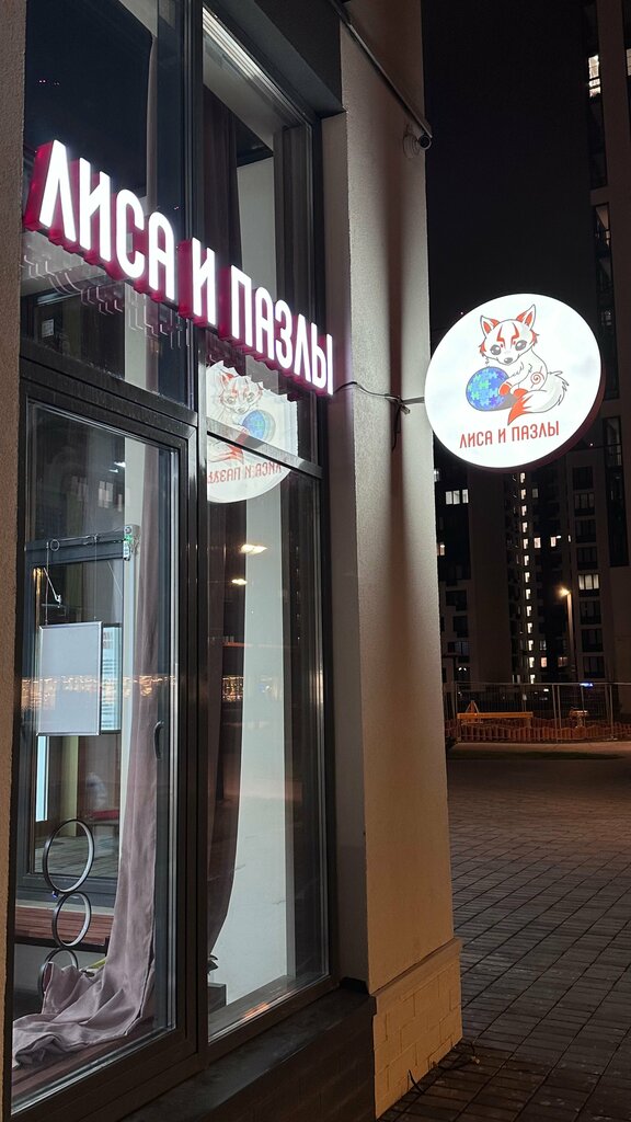 Çocuk gelişim merkezleri Лиса и пазлы, Moskova, foto