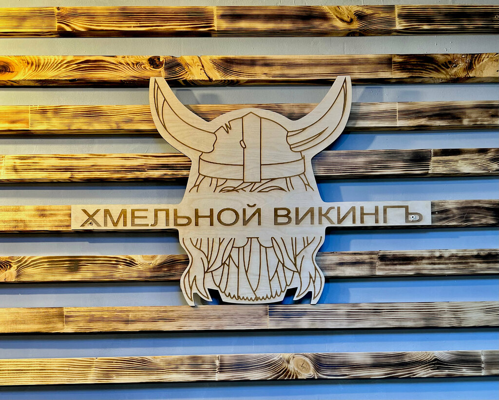 Bira dükkanı Хмельной Викингъ, Yemanjelinsk, foto