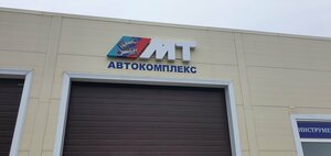 Mt Avtokompleks (Kooperativnaya Street No:43, Kanash), otomobil servisi  Kanash'tan