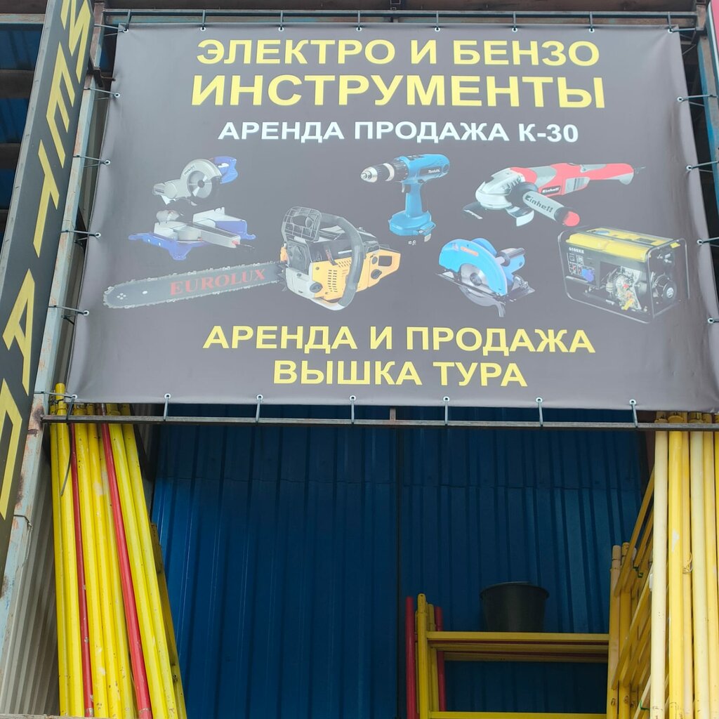 Elektrik ve benzinle çalışan aletler Электро и бензо инструмент, Obninsk, foto