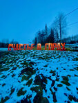 Надпись Счастье в горах (Perm Territory, Gubakha, kreselnaya kanatnaya doroga), sanat atölyeleri  Gubaha'dan