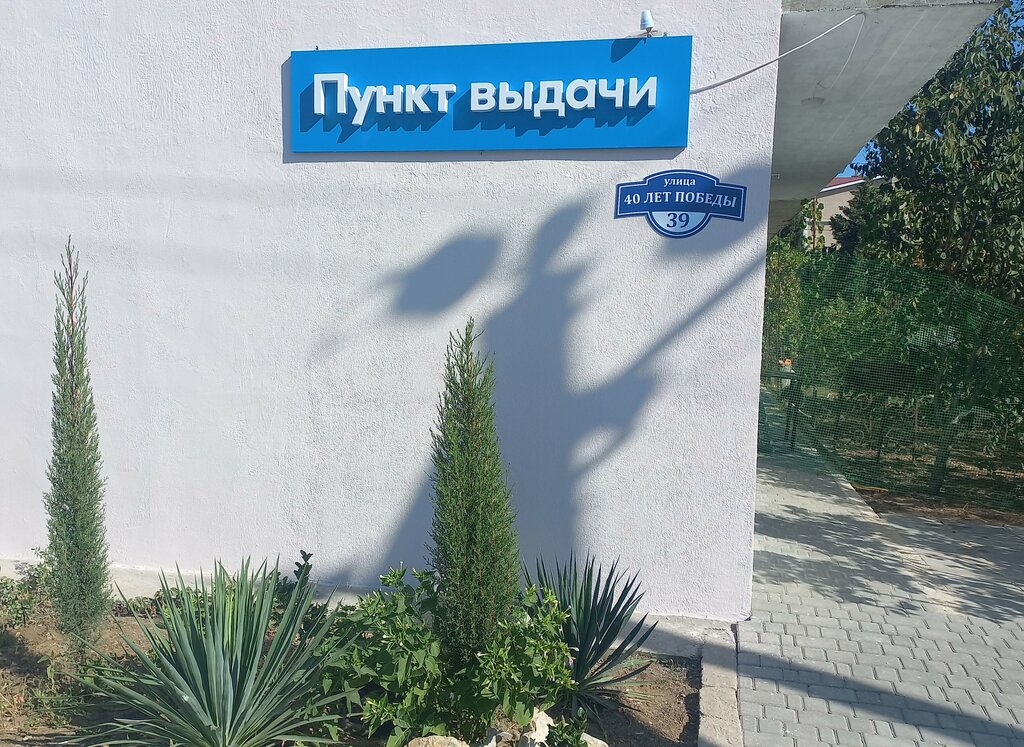 Teslimat noktası Пункт выдачи, Kırım Cumhuriyeti, foto
