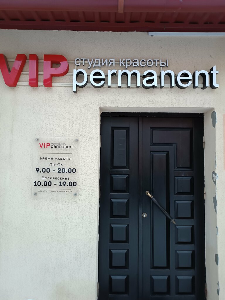 Güzellik salonu VIP permanent, Minsk, foto