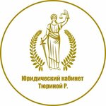 Юрист Тюрина Р. Ш. (Malaya Semyonovskaya Street No:3с2), hukuk büroları  Moskova'dan