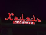 Халяль (Фестивальная улица No:39, село Красногвардейское), kasap, şarküteri  Adıge Cumhuriyeti'nden