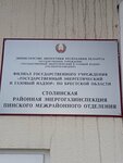 Госэнергонадзор (Hraničnaja vulica No:31), devlet denetim organları  Stolin'den