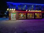 U Aleksandra (ulitsa Lenina No:39), kafe  Pokrov'dan
