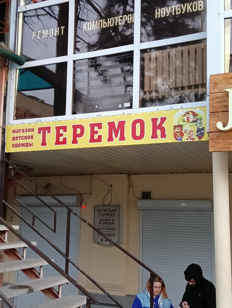 Çocuk giyim mağazaları Teremok, Kislovodsk, foto