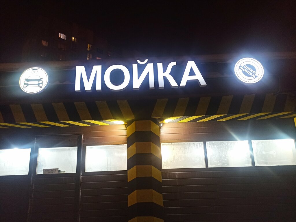 Oto yıkama Car Wash And Tyre Works, Moskova, foto
