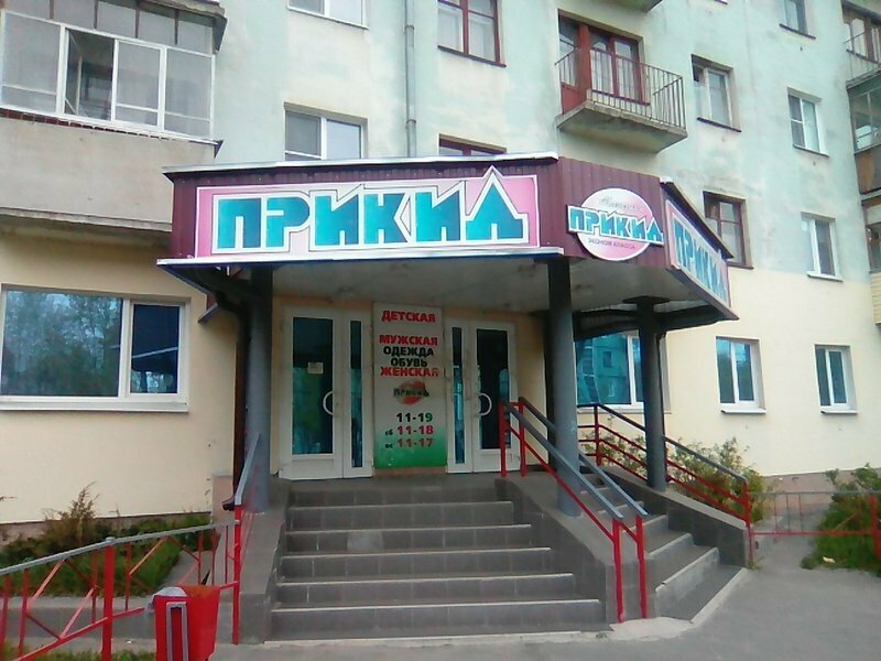 Giyim mağazası Magazin Prikid, Severodvinsk, foto
