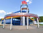 Boxing Sports School of Olympic Reserve (Kovalenko Street No:38Б, Saransk), spor okulları  Saransk'tan