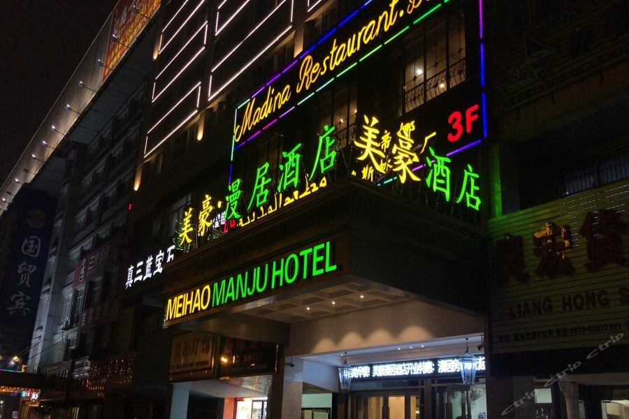 Otel Manjuhotel, Yiwu, foto