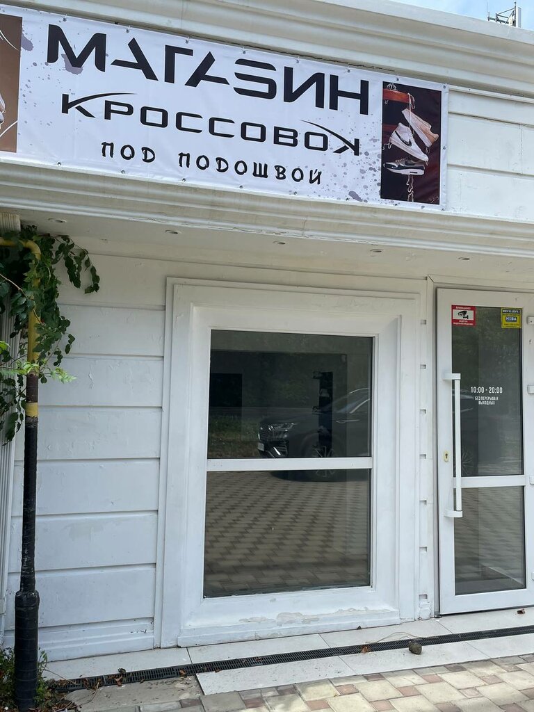Ayakkabı mağazaları Pod podoshvoy, Krasnodar, foto