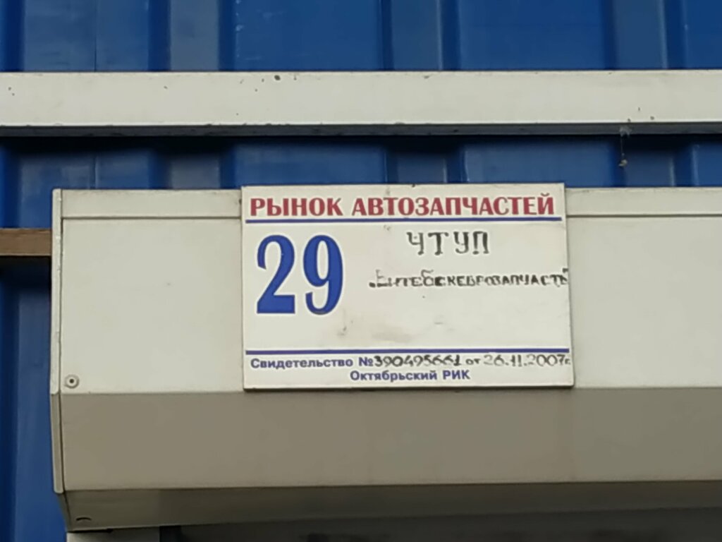 Otomobil yedek parçaları Витебскеврозапчасть, Vitebsk, foto