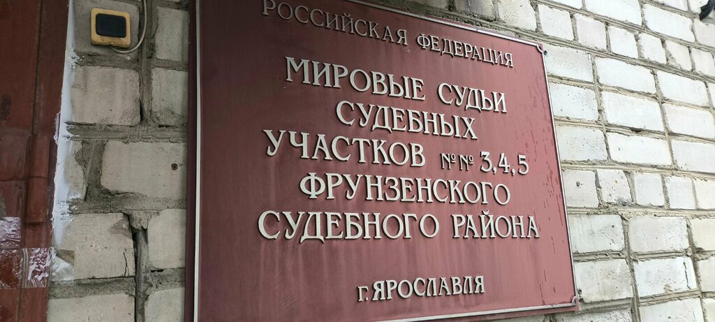Sulh hakimi Судебный участок № 5 Фрунзенского судебного района города Ярославля, Yaroslavl, foto