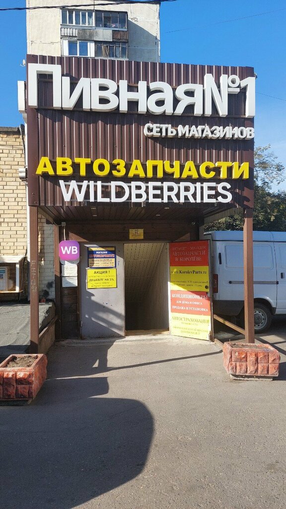 Teslimat noktası Wildberries, Koroliov, foto