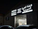 Swedish Experts (2, 48 Street, Industrial Area 6, Al Senaiyat, Sharjah), oto kaporta
