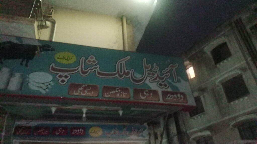 Süt ürünleri satış mağazaları Ideal Milk Shop, Islamabad, foto