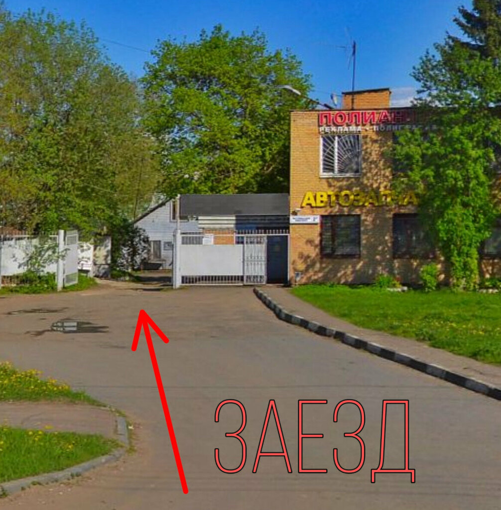 Otomobil servisi Автосервис, автотехцентр, Podolsk, foto