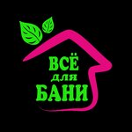 Vsyo dlya bani (Камышовое шоссе No:12В), hamam ve sauna ürünleri  Sevastopol'dan