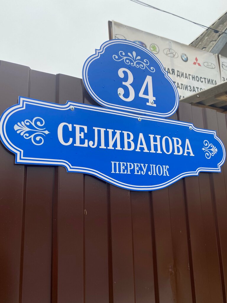 Otomobil servisi Авто Сервис у Михаила, Uriupinsk, foto