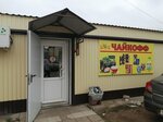 Чайкоф (Krasnoarmeyskaya ulitsa No:15к10), çay mağazaları  Soroçinsk'ten