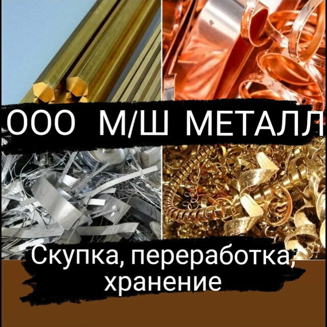Hurda metal alımı МШ Металл, Saint‑Petersburg, foto