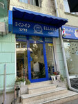 Cafe Elada (Vakhtang Gorgasali Street No:41), kafe  Batum'dan