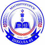 Средняя общеобразовательная школа № 61 (Lesoparkovaya Street No:92/1), ortaokul  Magnitogorsk'tan
