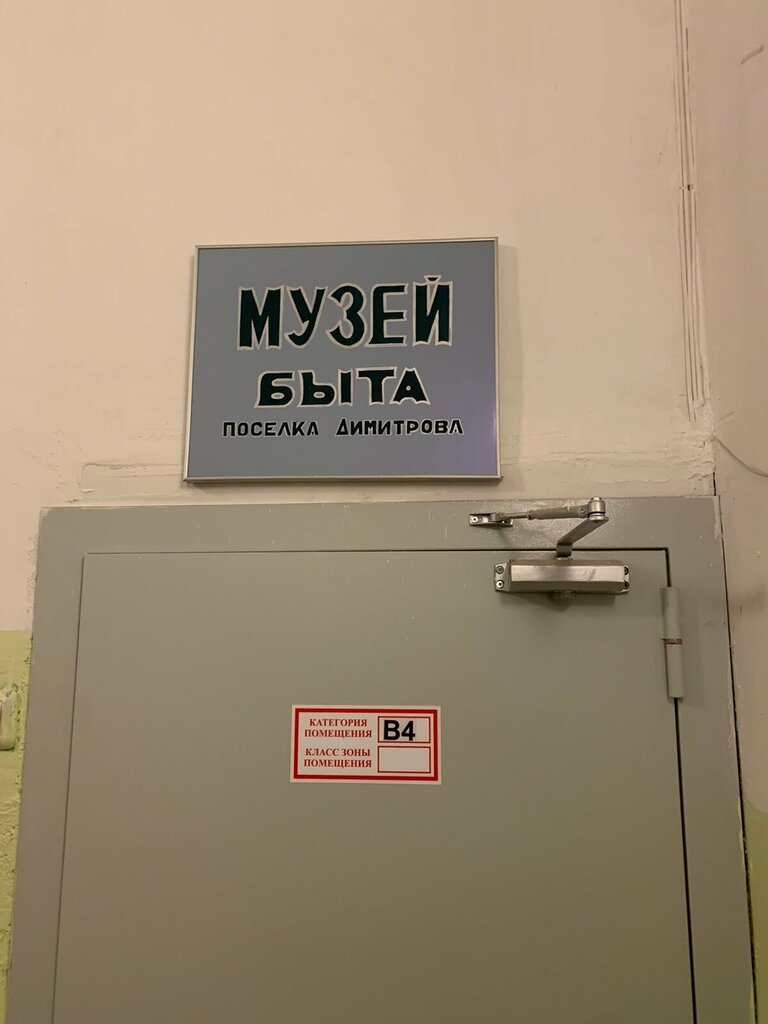 Müzeler ve sanat galerileri Музей быта посёлка им. Димитрова, Magnitogorsk, foto
