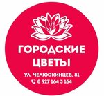 Gorodskie cvety (ulitsa imeni Chelyuskintsev No:81, Saratov), çiçekçiler  Saratov'dan