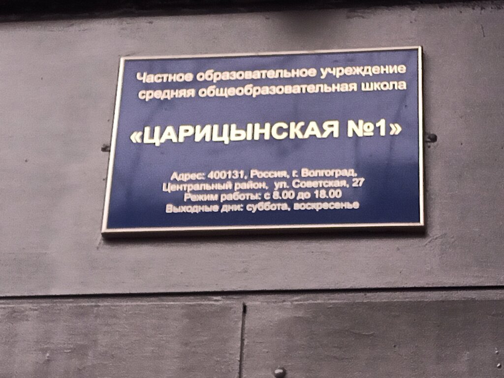 Özel okul Chastnoye obshcheobrazovatelnoye uchrezhdeniye srednyaya obshcheobrazovatelnaya shkola Tsaritsynskaya № 1, Volgograd, foto