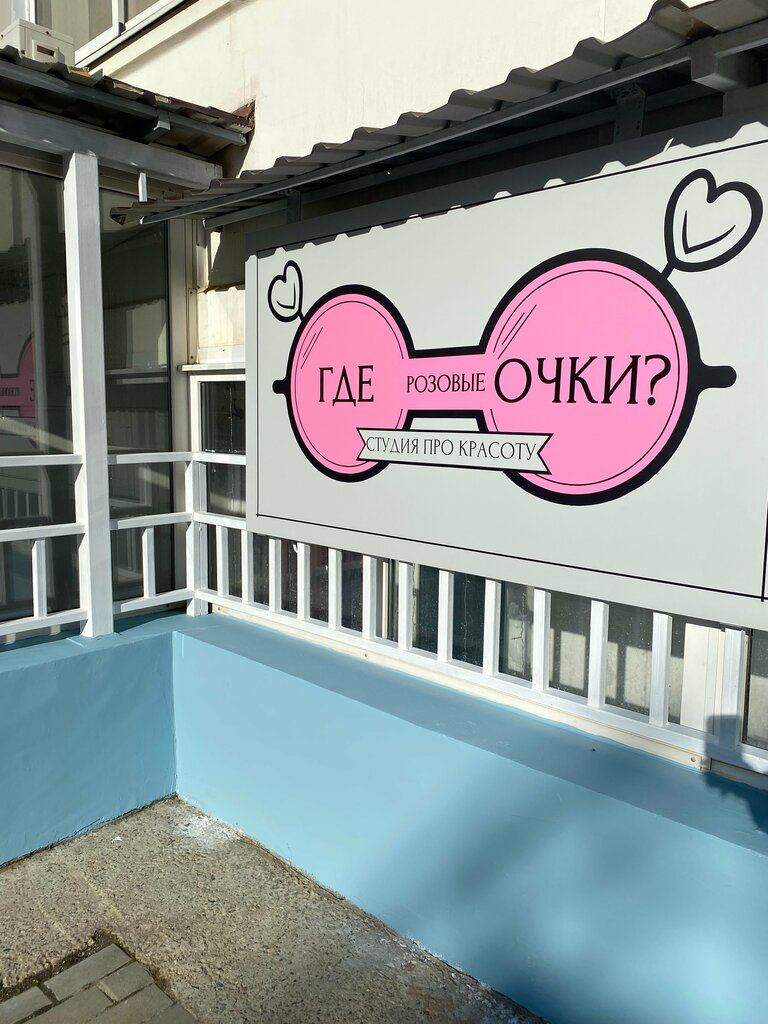 Güzellik salonu Где розовые очки?, Krasnodar, foto