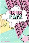 Chichi-gaga (Zhilinskaya Street No:60, rabochiy posyolok Andreyevka), havai fişek firmaları  Moskova ve Moskovskaya oblastından