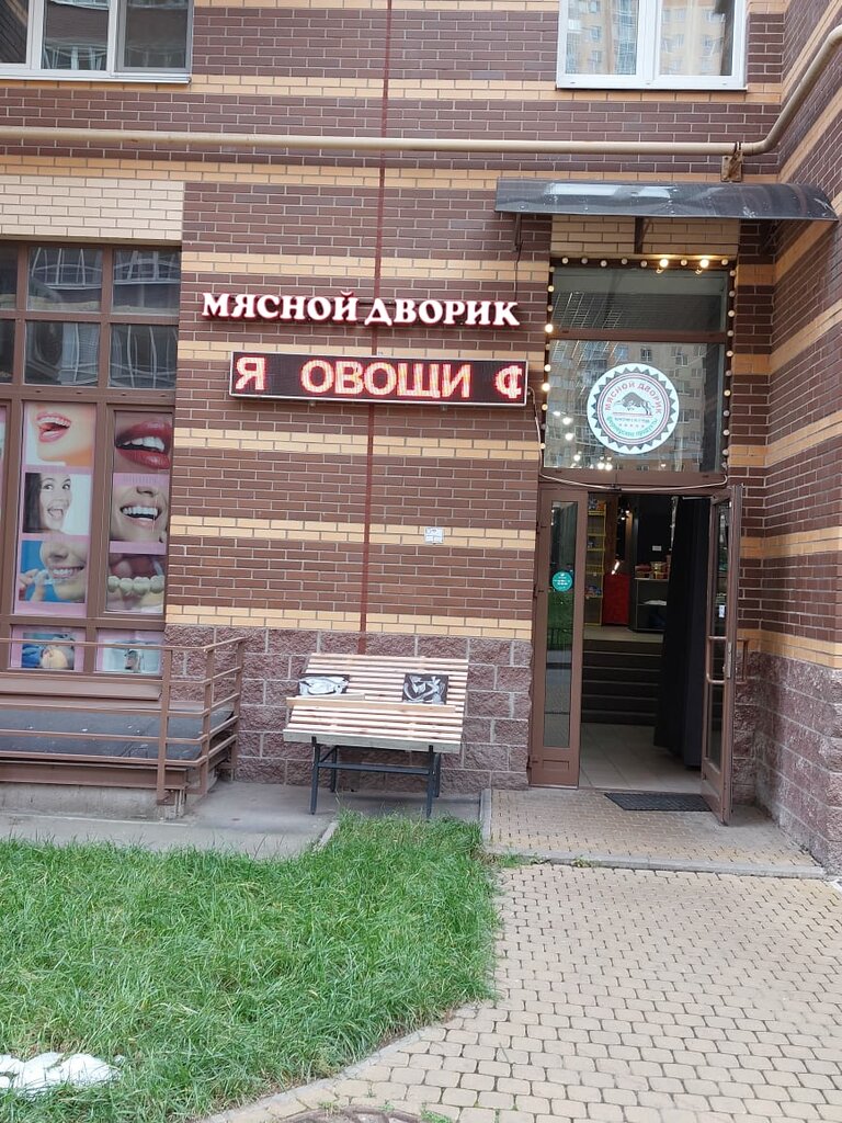 Kasap, şarküteri Мясной дворик, Kudrovo, foto
