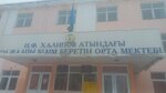 Ivan Fyodorovich Khalipov School No. 1 (Pýshkın kóshesi No:28), i̇lkokul  Talgar'dan