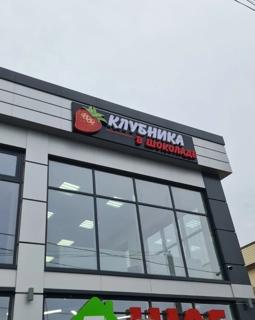 Hediyelik eşya mağazaları Клубника в шоколаде, Armavir, foto