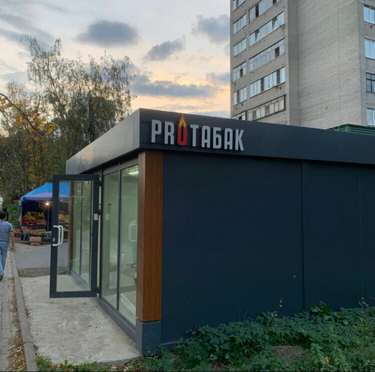 Tütün, sigara mağazaları Pro табак, Dedovsk, foto