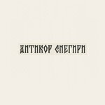Antikor Snegiri (Станционная улица No:1Б, дачный посёлок Снегири), oto kaporta  Moskova ve Moskovskaya oblastından