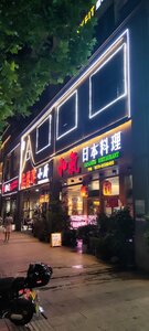 Heqi Japanese Cuisine (Zhejiang Province, Jinhua District, gorod Iu), restoran  Yiwu'dan