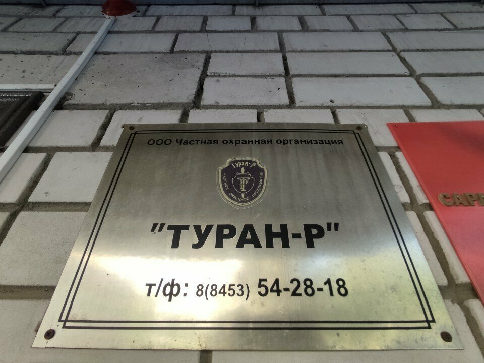 Güvenlik firmaları Туран-Р, Engels, foto