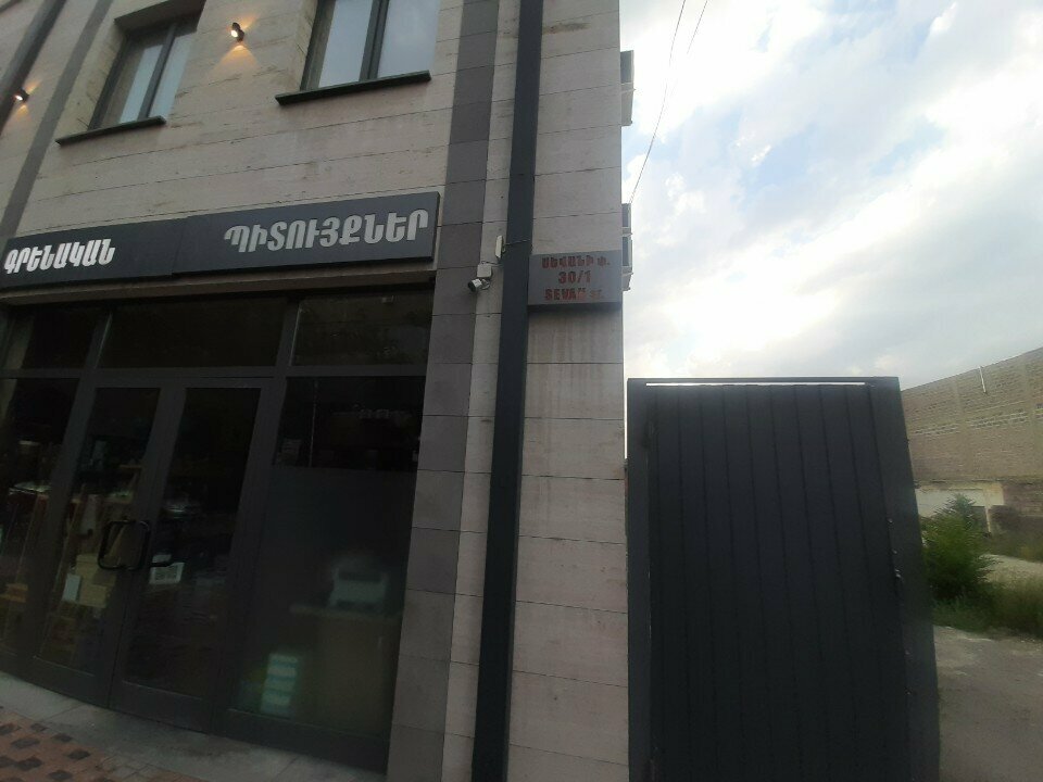 Süpermarket Ереван Тонавачар, Erivan, foto
