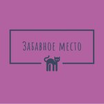 Zabavnoe mesto (Zhloby Street No:145), antikafe  Krasnodar'dan