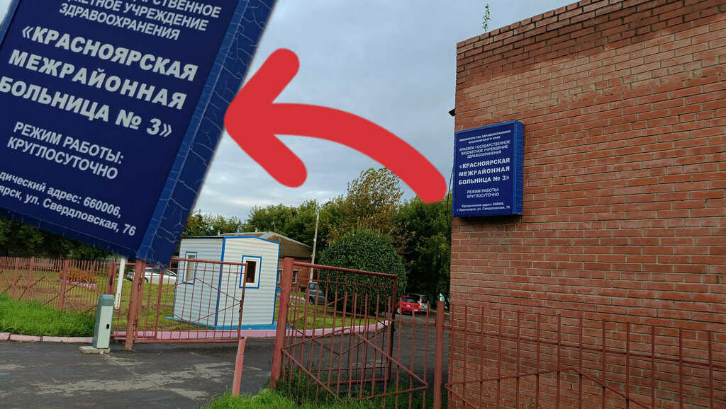 Hastaneler Красноярская межрайонная больница № 3, приёмное отделение, Krasnoyarsk, foto