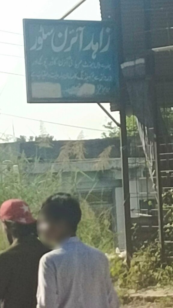 Depo Zahid iron store, Islamabad, foto