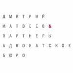 Dmitry Matveev & partners (Nastavnichesky Lane No:3), avukatlar  Moskova'dan