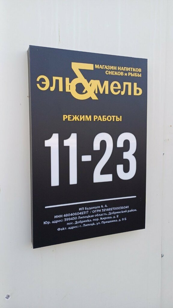 Bira dükkanı Эль&хмель, Lipetsk, foto