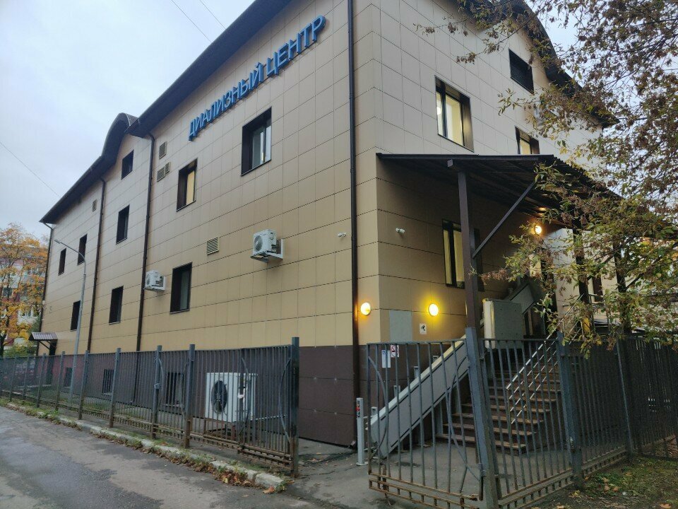 Tıp merkezleri ve klinikler Центр Диализа, Balaşiha, foto